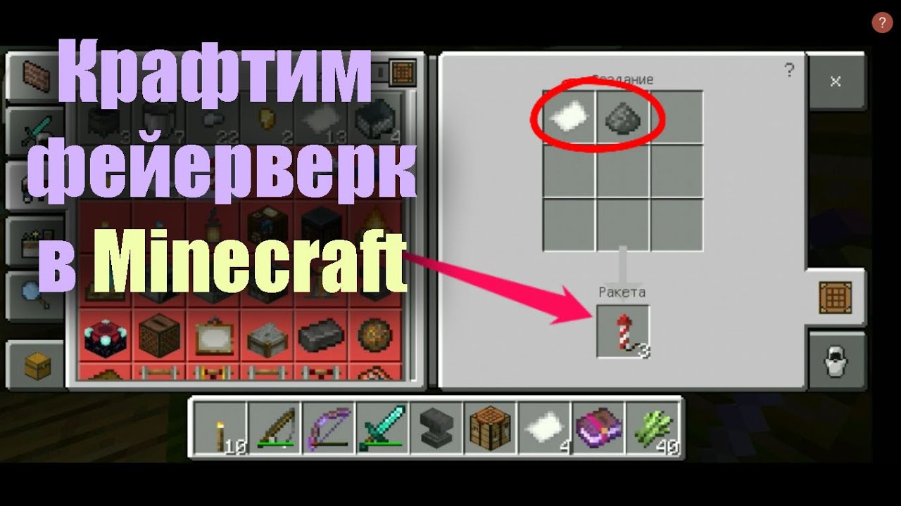 Как скрафтить фейерверк в майнкрафте Youtube