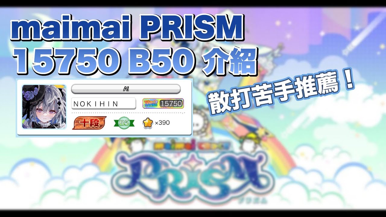 [maimai でらっくすprism] 15750 B50 介紹（散打苦手推薦） - YouTube