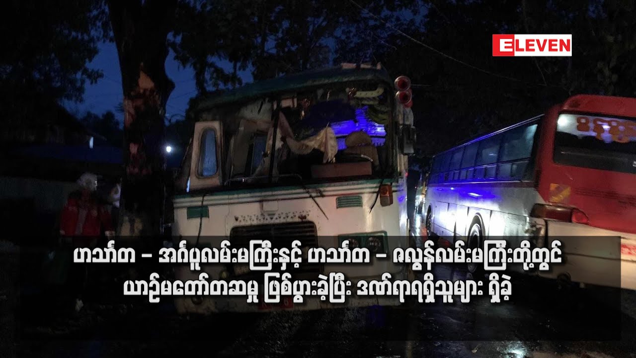 ဟသာင်္တ အင်္ဂပူလမ်းမကြီးနှင့် ဇလွန်လမ်းမကြီးတို့တွင် ယာဉ်မတော်တဆမှုန