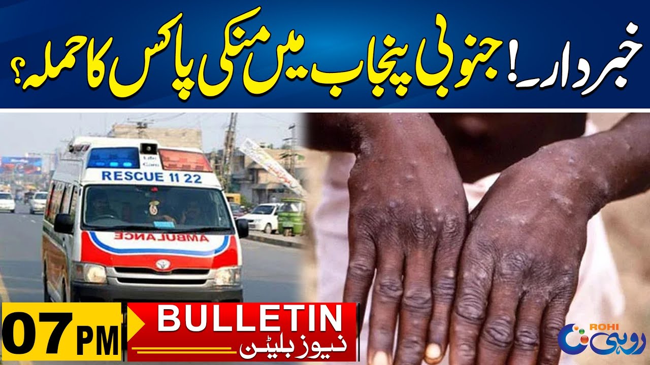 Janoobi Punjab Mein Monkeypox Ka Humlaa? | 7pm News Bulletin | 18 ...