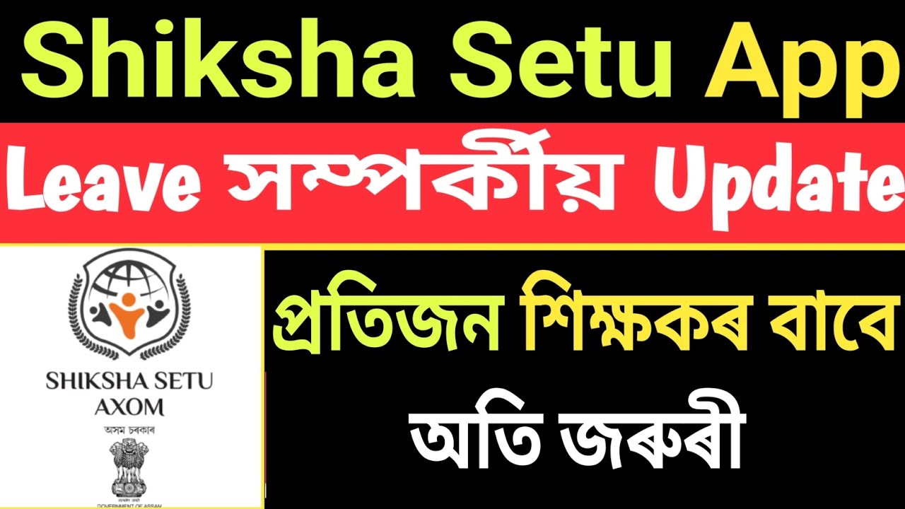 Shiksha Setu Application // Leave সম্পৰ্কে নতুন Update // Training ত গলে কি Leave লব // OD ...
