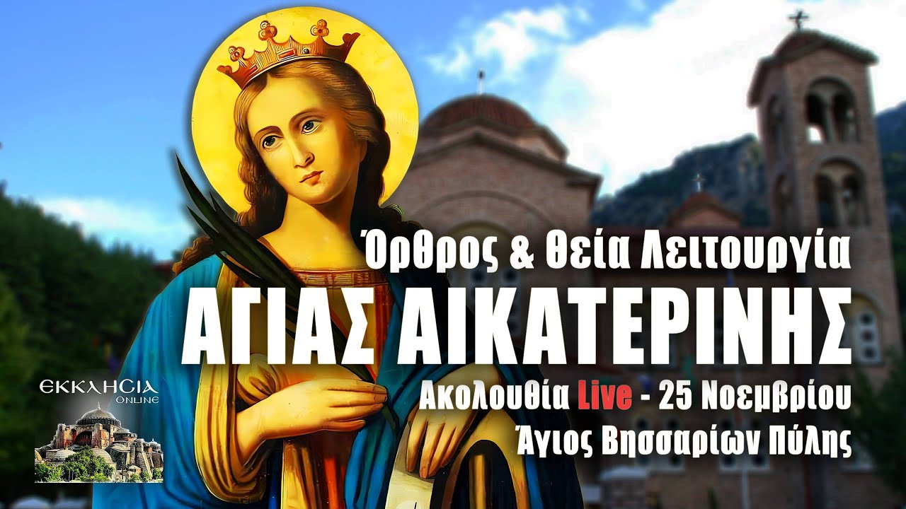 ΑΓΙΑΣ ΑΙΚΑΤΕΡΙΝΗΣ 2023 Live: ΘΕΙΑ ΛΕΙΤΟΥΡΓΙΑ - ΟΡΘΡΟΣ 25 Νοεμβρίου ...