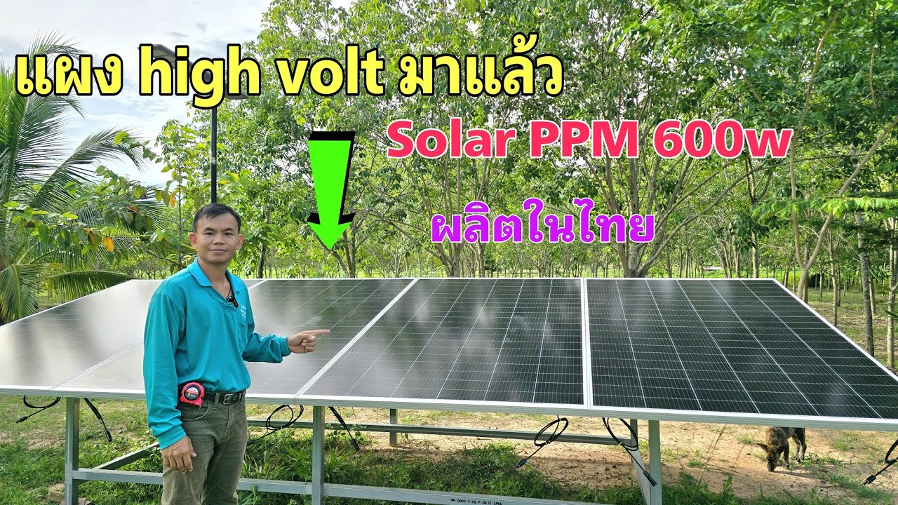 แผงโซล่าเซลล์รุ่นใหม่ 600 W High volt ผลิตในไทย - YouTube