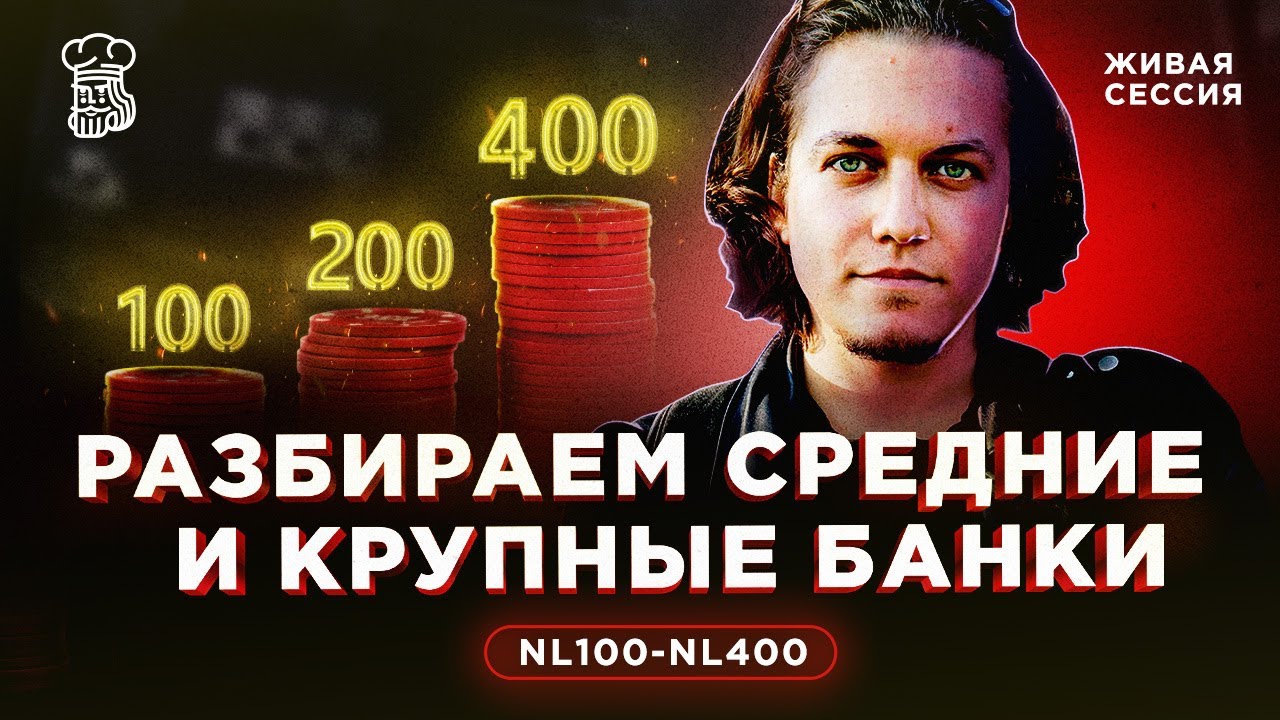 УЧИМСЯ ДУМАТЬ в средних и крупных банках на постфлопе - YouTube