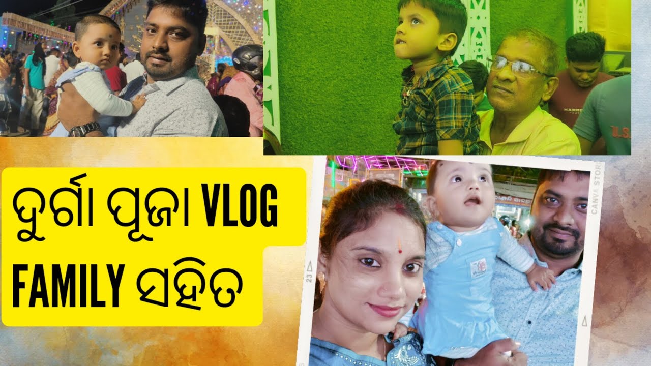 ଦୁର୍ଗା ପୂଜା ରେ family Saha ବୁଲାବୁଲି #durga_puja #familyvlog - YouTube