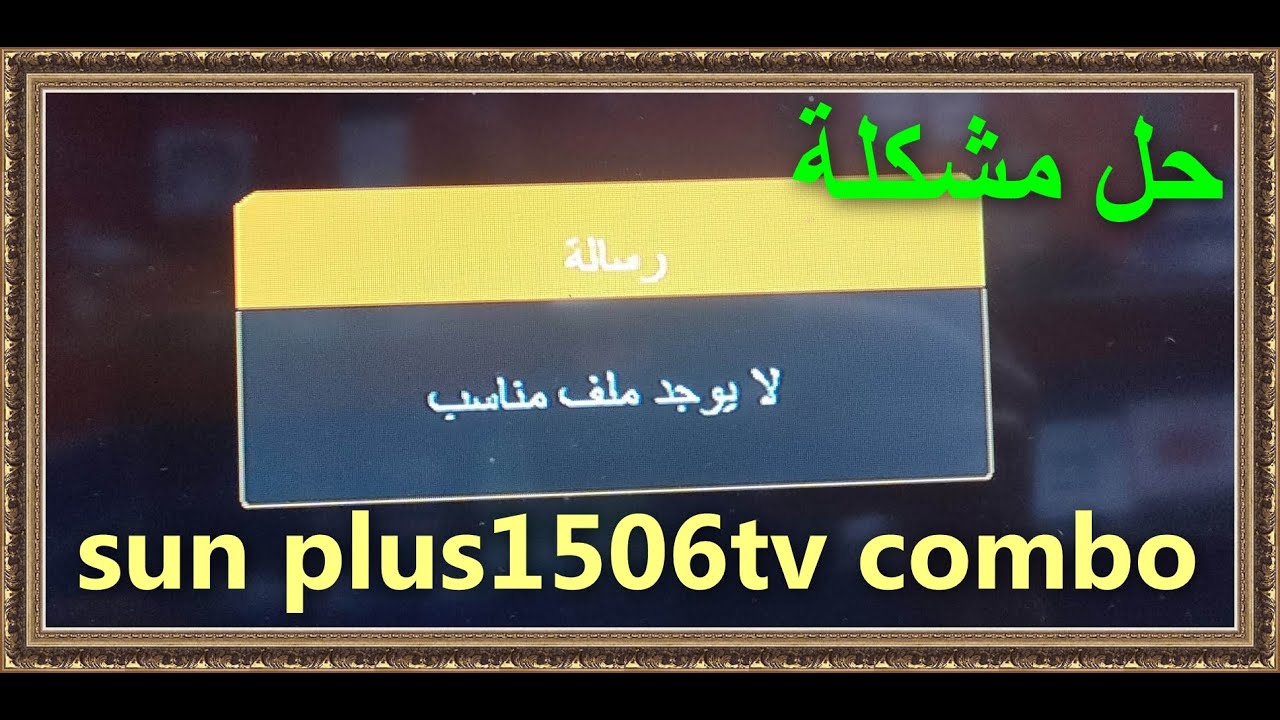 حل مشكلة لايوجد ملف مناسب اجهزة sun plus 1506TV combo - YouTube