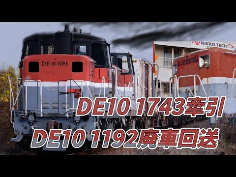 「廃車回送」DE10-1743+DE10-1192 3093レ - YouTube
