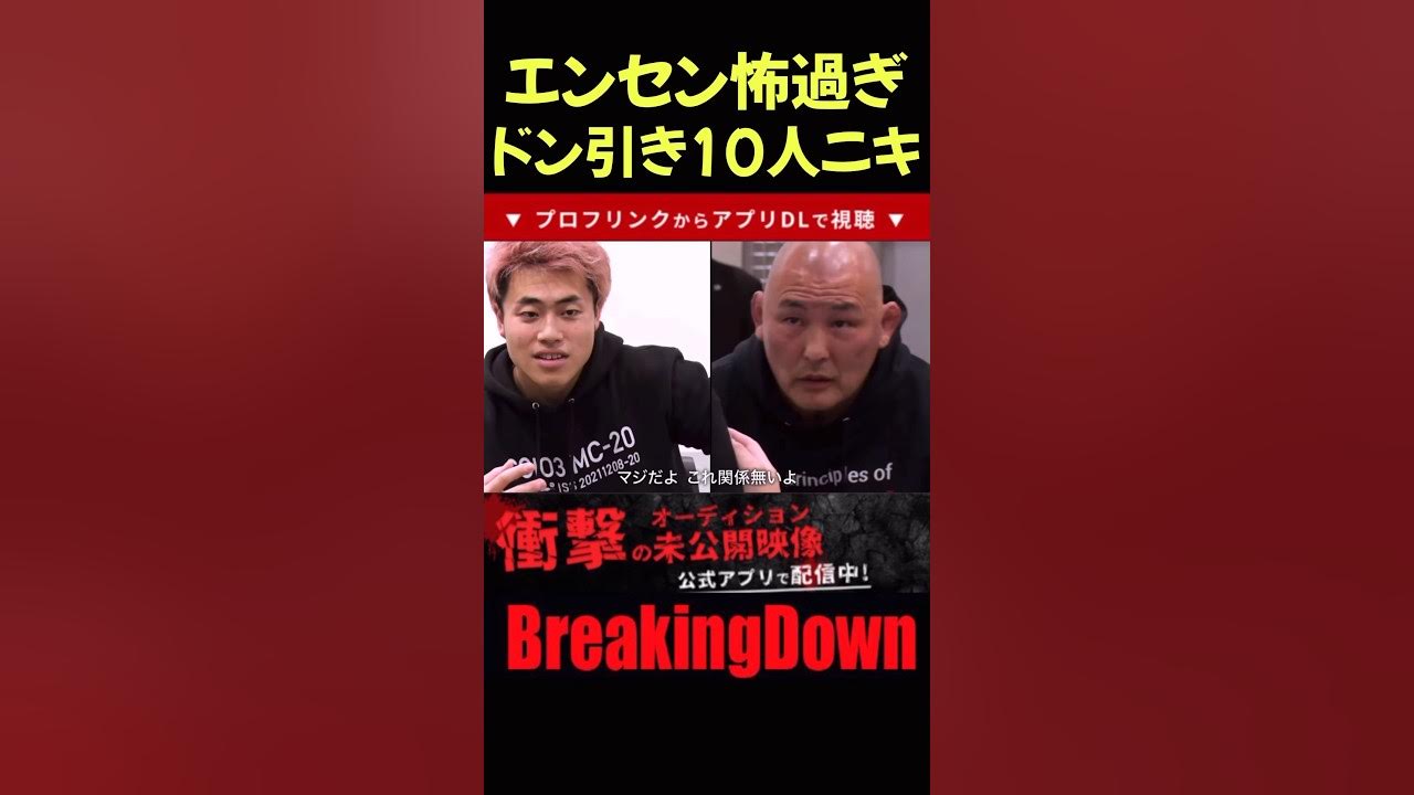 絶体絶命の10人ニキ… ブレイキングダウン12 朝倉未来 こめお 瓜田純士 カウアン 10人ニキ 切り抜き Shorts 冨澤