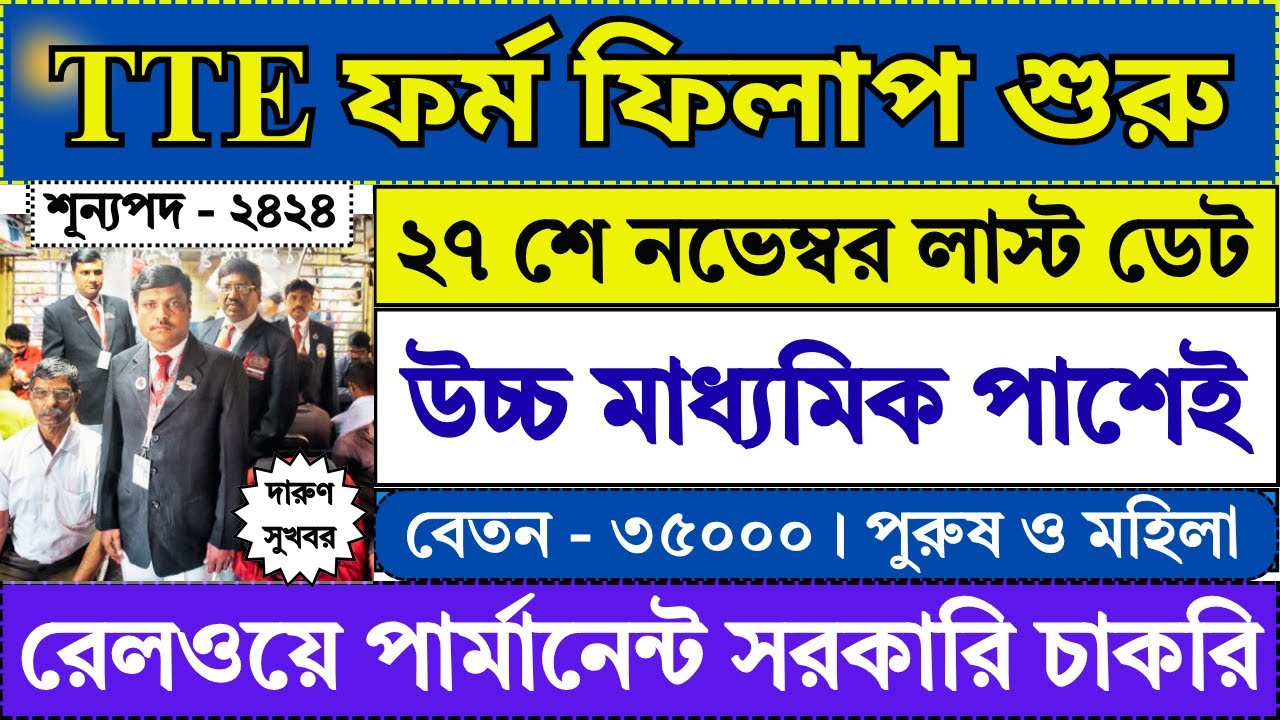 TTE পদে নতুন নিয়োগ ২০২৫ | TTE Recruitment 2025 | Railway TTE ...