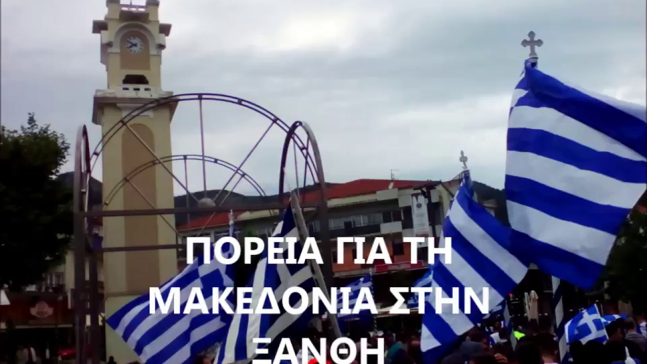 ΠΟΡΕΙΑ ΓΙΑ ΤΗ ΜΑΚΕΔΟΝΙΑ ΣΤΗΝ ΞΑΝΘΗ - YouTube