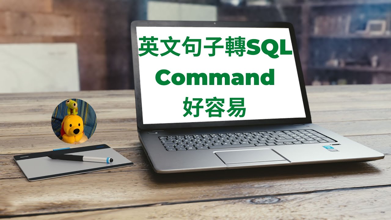 英文句子轉SQLCommand好容易 (廣東話中文字幕) [多謝支持! 請免費訂閱。] @kelvincomputer - YouTube