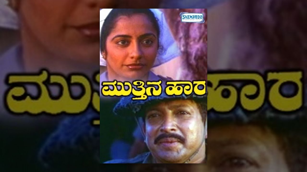 Muthina Haara Kannada Full Movie | Vishnuvardhan | Suhasini | Ramkumar ...