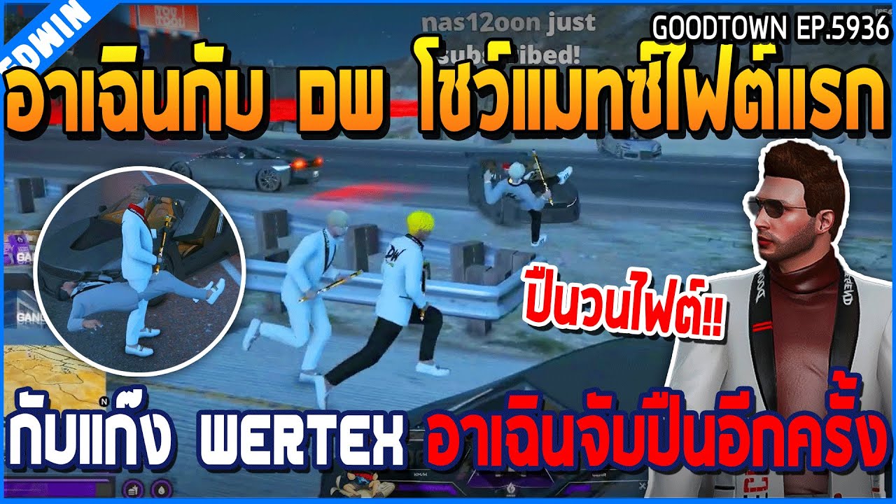 เมื่ออาเฉินกับ DW โชว์แมทซ์ไฟต์แรก กับแก๊ง WERTEX อาเฉินจับปืนอีกครั้ง ...