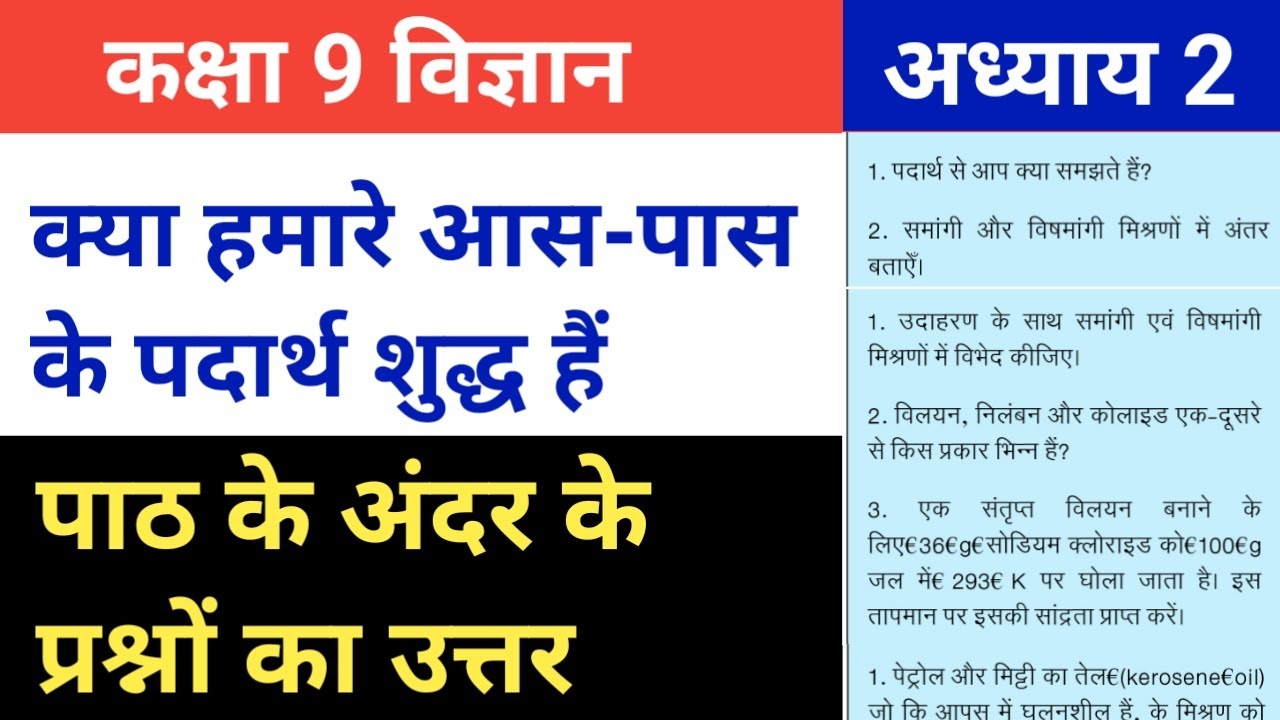 Class 9 science chapter 2 question answer | Is matter around us pure ...