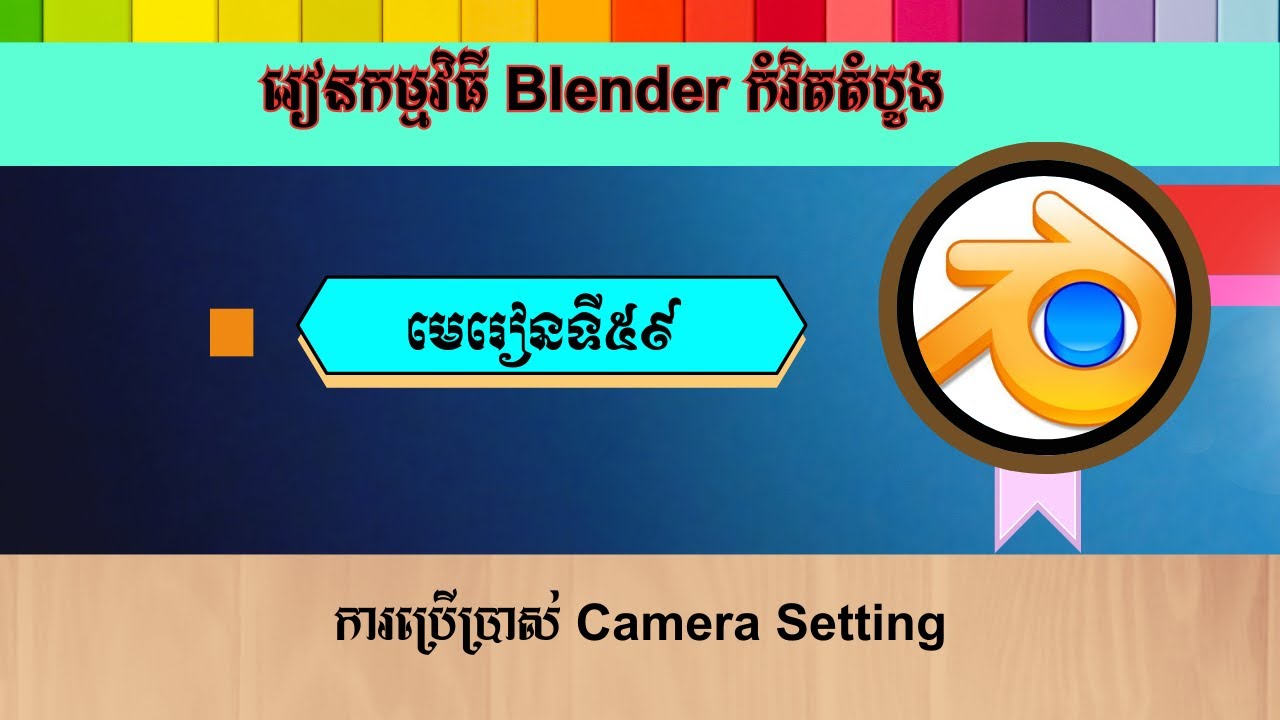 មេរៀនទី៥៩ ការប្រើប្រាស់ Camera Setting | Camera Setting in Blender ...
