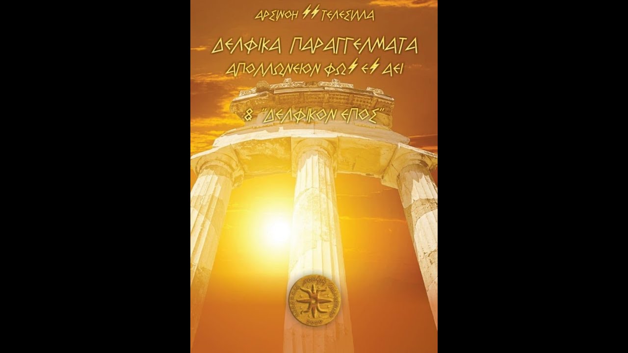 ΔΕΛΦΙΚΑ ΠΑΡΑΓΓΕΛΜΑΤΑ - ΑΠΟΛΛΩΝΕΙΟΝ ΦΩΣ ΕΣ ΑΕΙ & ΔΕΛΦΙΚΟΝ ΕΠΟΣ ...