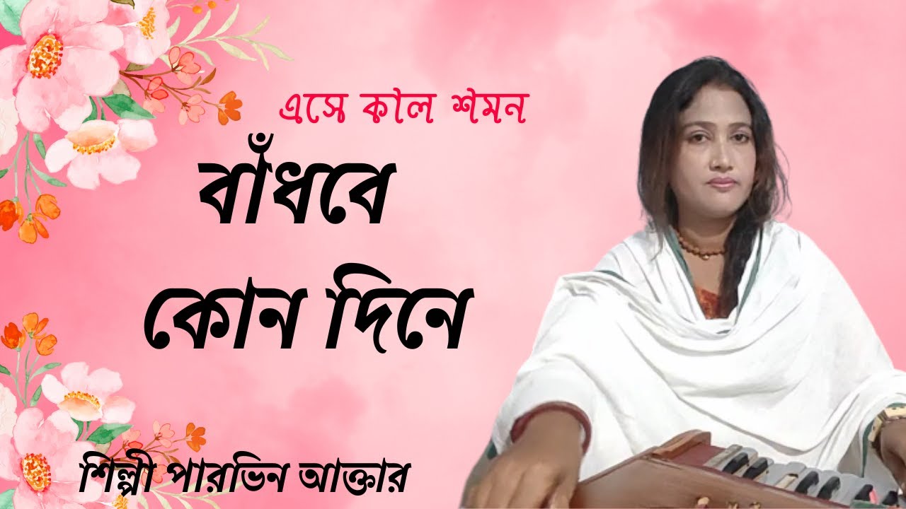 Ashe Kal Somon | এসে কাল শমন | Singer Parvin Akter | শিল্পী পারভিন ...