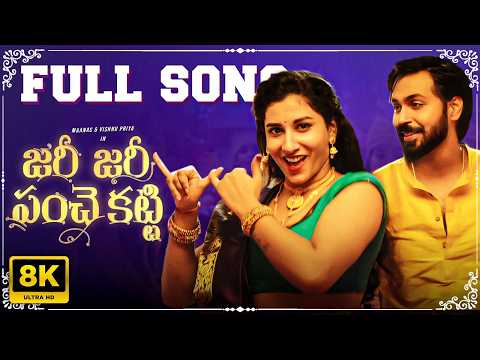 Zari Zari Panche Katti Full Video Song(8K)| Telugu Folk Hits | Maanas x Vishnu Priya | Sekhar Master