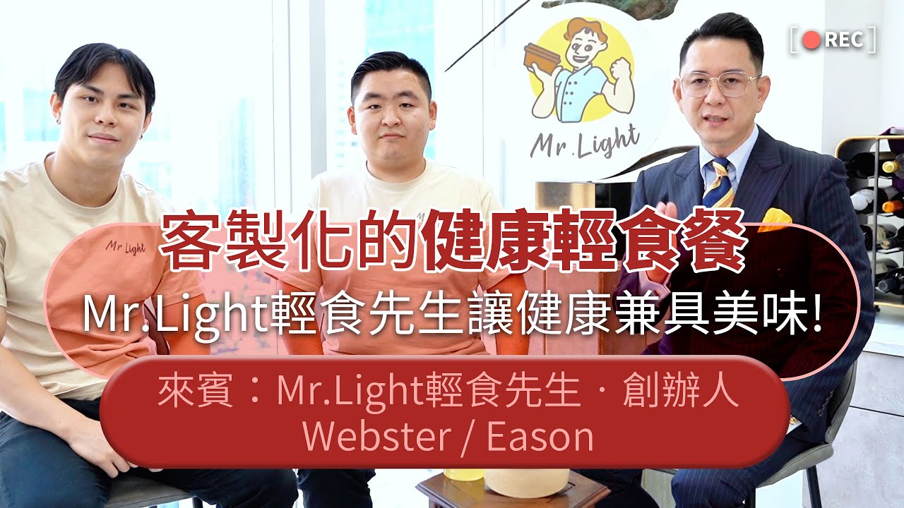 相信健康可以兼具美味！客製化的健康輕食餐，MrLight 輕食先生的創業故事！ - YouTube