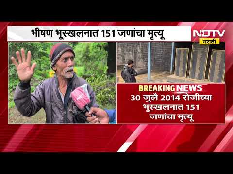 Malin Landslide | माळीण दुर्घटनेला 12 वर्ष पूर्ण, NDTV मराठीचा माळीणमधून रिपोर्ट