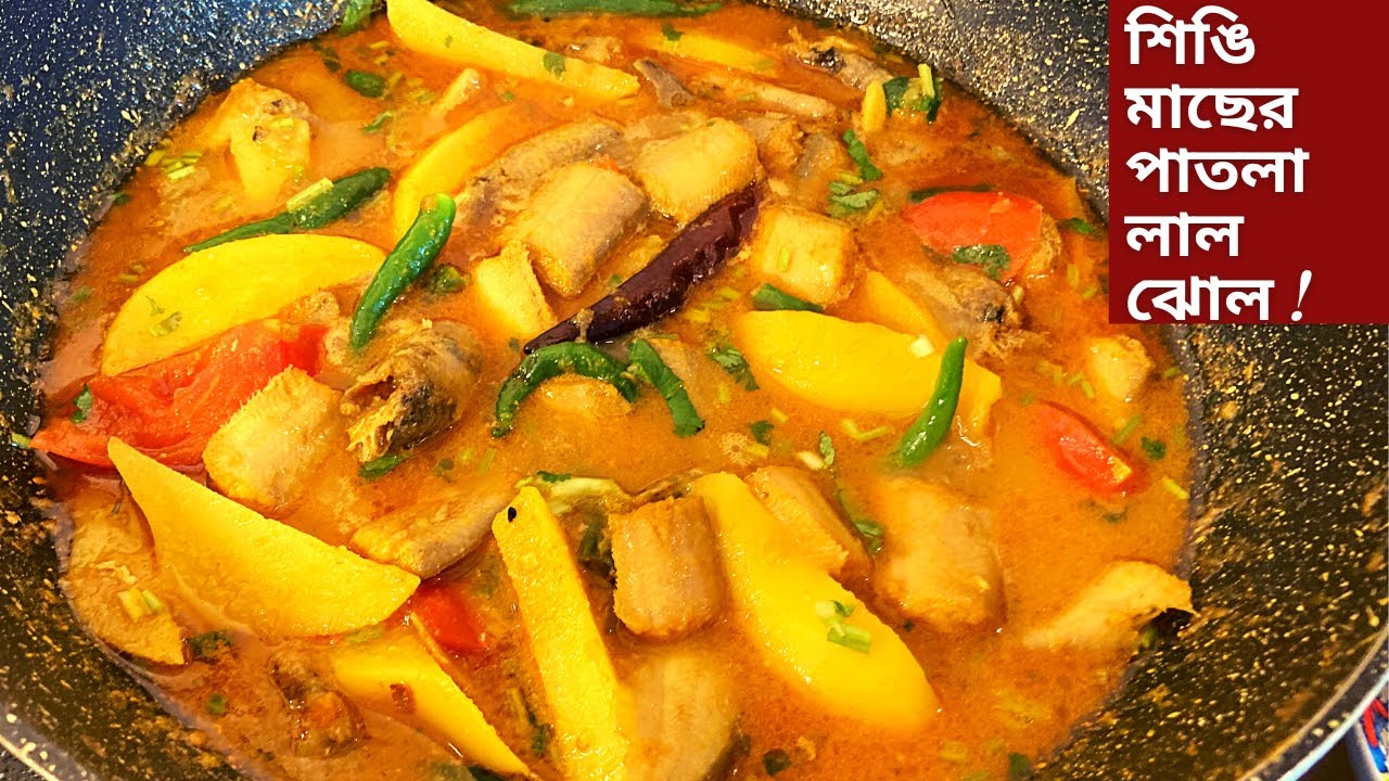 Shing Macher Jhol Recipe Bangla ।Catfish Recipe ।আলু দিয়ে শিং মাছের ...
