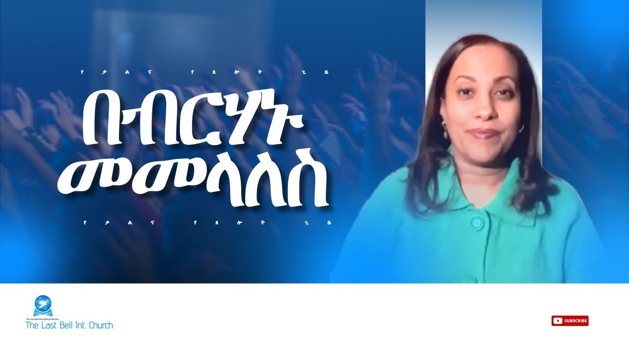 በብርሃኑ መመላለስ | የጸሎት ጊዜ Apostle Mercy Ministries - YouTube