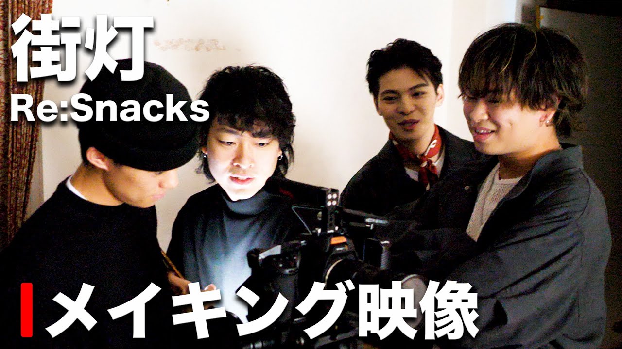 【メイキング】街灯 - Re:SnacksのMVメイキング映像を公開！ - YouTube