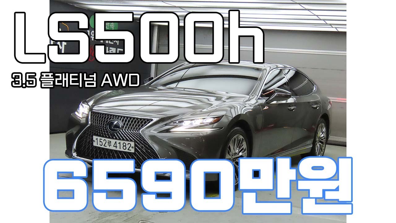 [렉서스]LS500h 3.5 플래티넘 AWD 6,590 만원 - YouTube