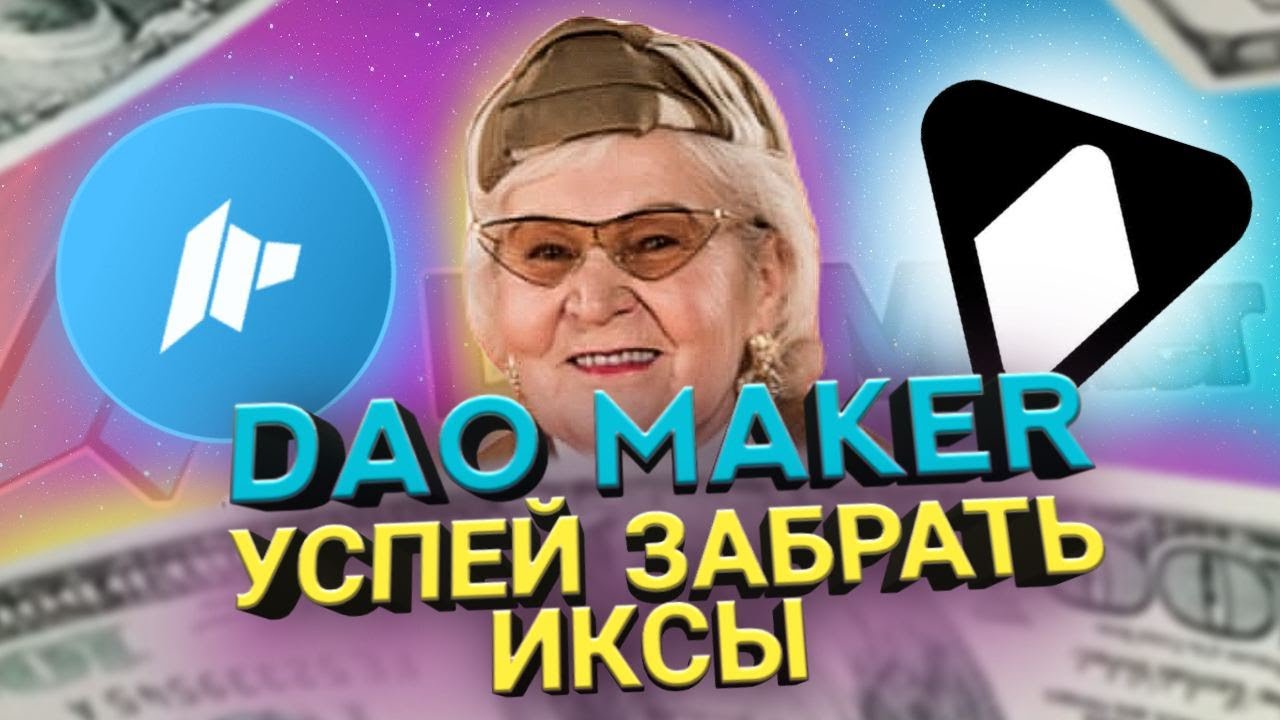 ЗАРАБАТЫВАЙ ЛЕГКИЕ ИКСЫ НА ICO / НОВОЕ ICO НА DAO MAKER / DAO MAKER ICO TENET - YouTube