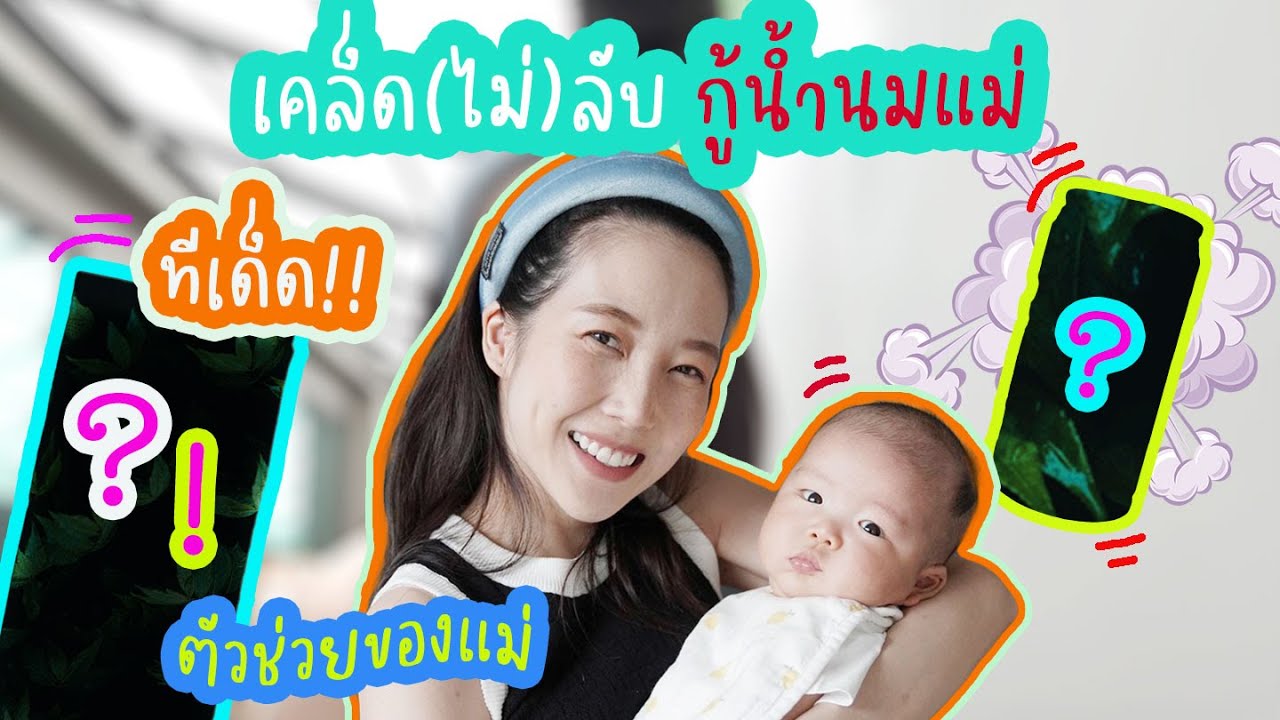 เคล็ด(ไม่)ลับ กู้น้ำนมแม่ - YouTube