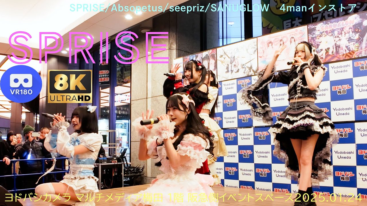 【8K VR180 3D】SPRISE SPRISE/Absopetus/seepriz/SANUGLOW 4manインストア ヨドバシイベントスペース 20250124 - YouTube