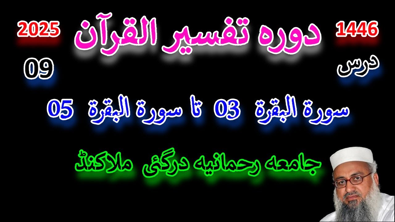 DARS 09 SURAH AL BAQARA 03 TO SURAH AL BAQARA 05 @watchallwatch @zoomoneday - YouTube