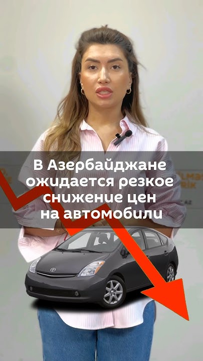 В Азербайджане подешевели автомобили баку Youtube