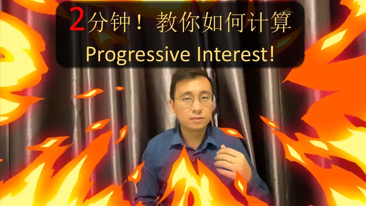 【房地产 Tips】2分钟教你如何计算【Progressive Interest】！ - YouTube