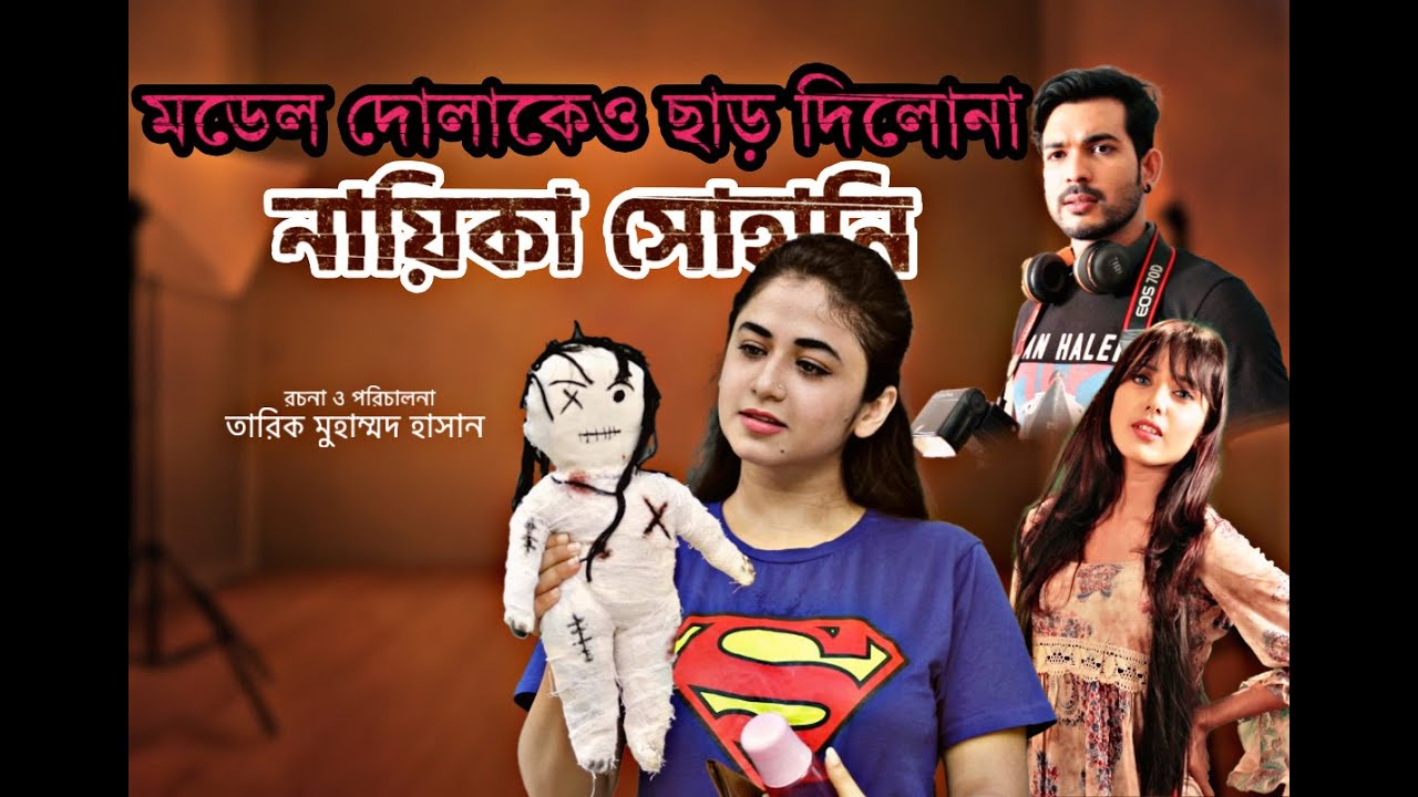 মডেল দোলা কেও ছাড় দিলোনা , নায়িকা সোহানি l Tarique Muhammad Hasan l ...