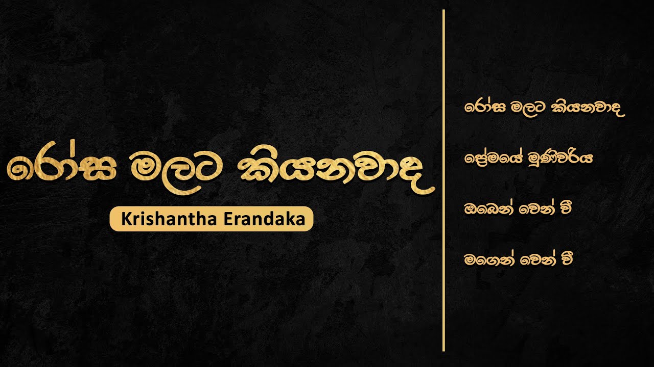 Golden Sinhala Songs | Rosa Malakta Kiyanawada (රෝස මලට කියනවද ...