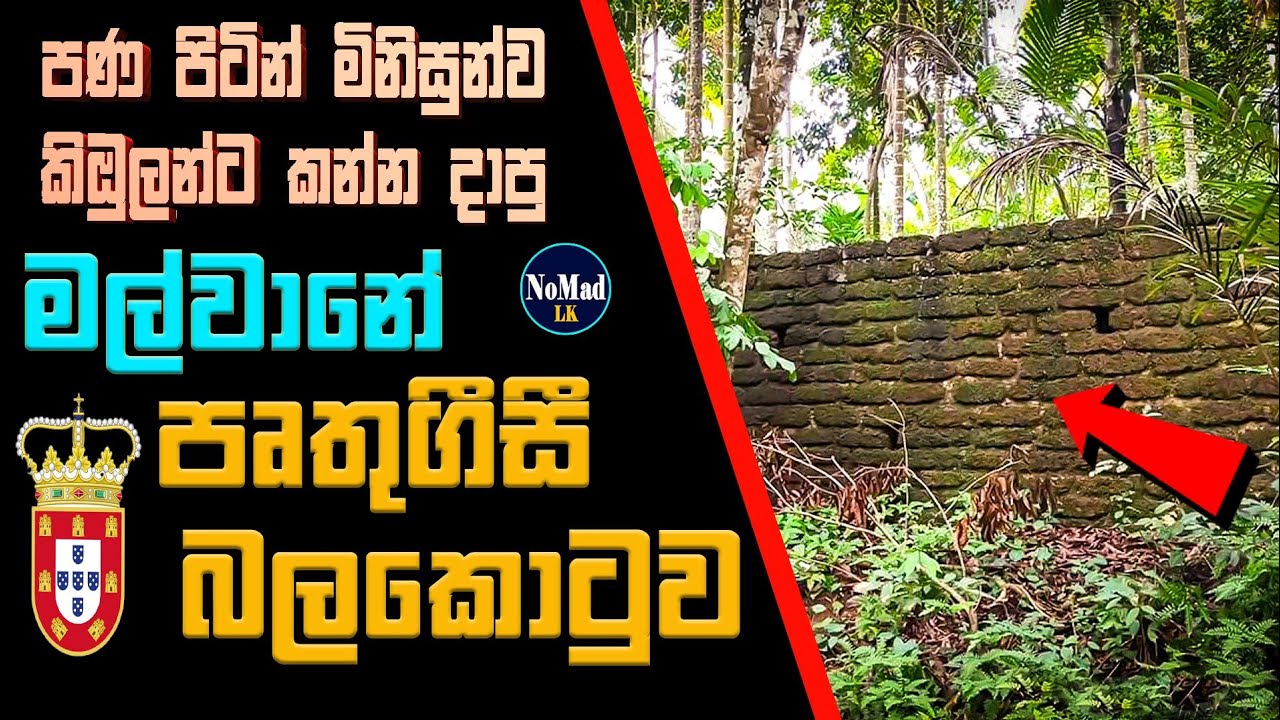 මල්වාන බලකොටුව | Malwana Fort | නාරංගස්කොටුව | Historycal Landmarks 🇱🇰 ...