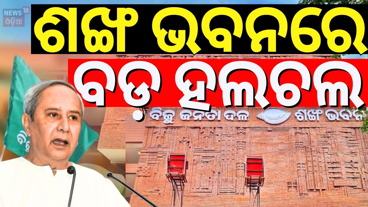 ଶଙ୍ଖ ଭବନରେ ବଡ଼ ହଲଚଲ | BJD Foundation Day 2024 | Naveen Patnaik ...