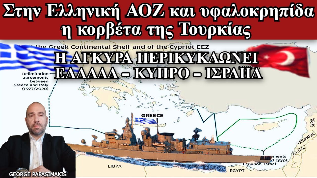 🔴LIVE Στην Ελληνική ΑΟΖ και υφαλοκρηπίδα παραμένει η κορβέτα της ...