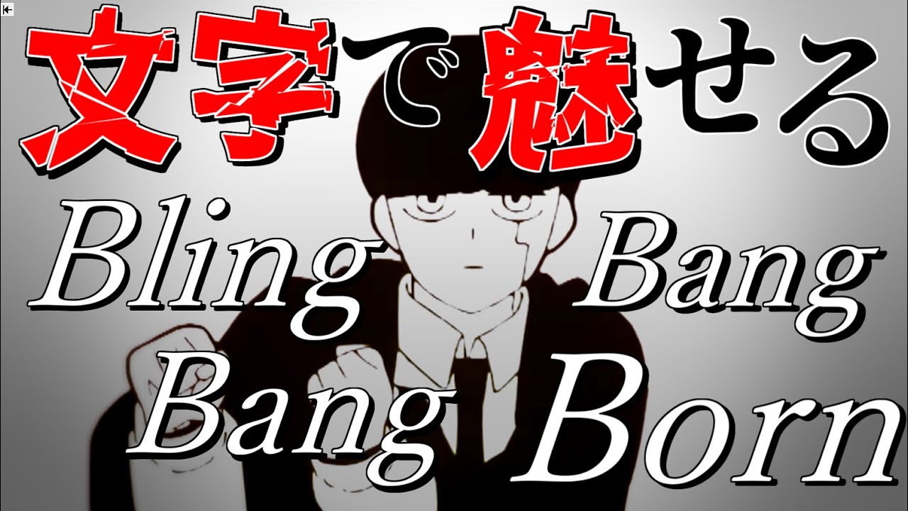 【文字MAD】Bling-Bang-Bang-Born【AviUtl】 - YouTube