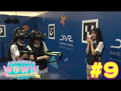 【VRで絶叫】 TVK 「AKB48研究生のWOW!!!」 #9 10月4日(金)配信開始 【映像倉庫】 - YouTube