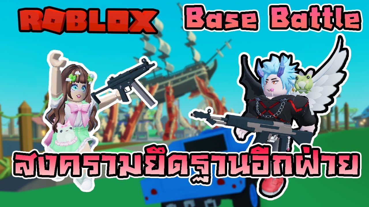 [Roblox] Base Battles - สงครามยึดพื้นที่ บอกเลยว่านัวจัด Ft.KoroKero ...