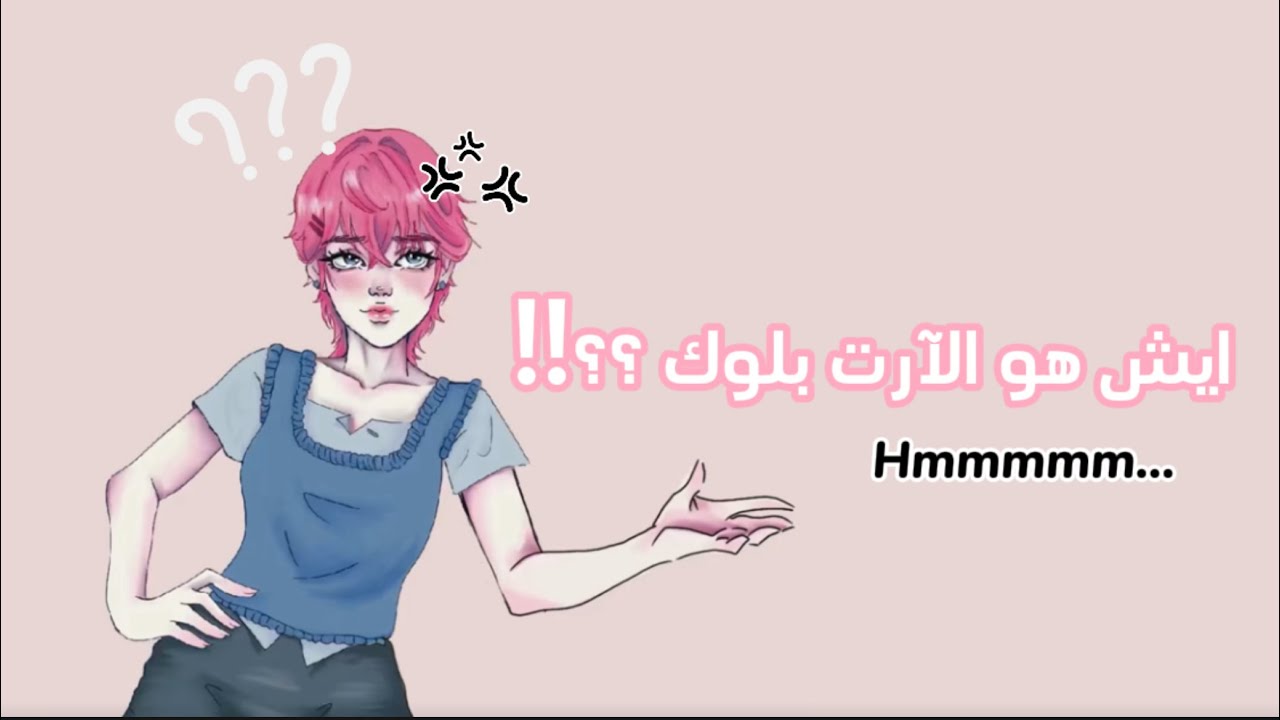 شرح بسيط عن ارت بلوك وايش اسبابه ؟؟!!🤔 - YouTube