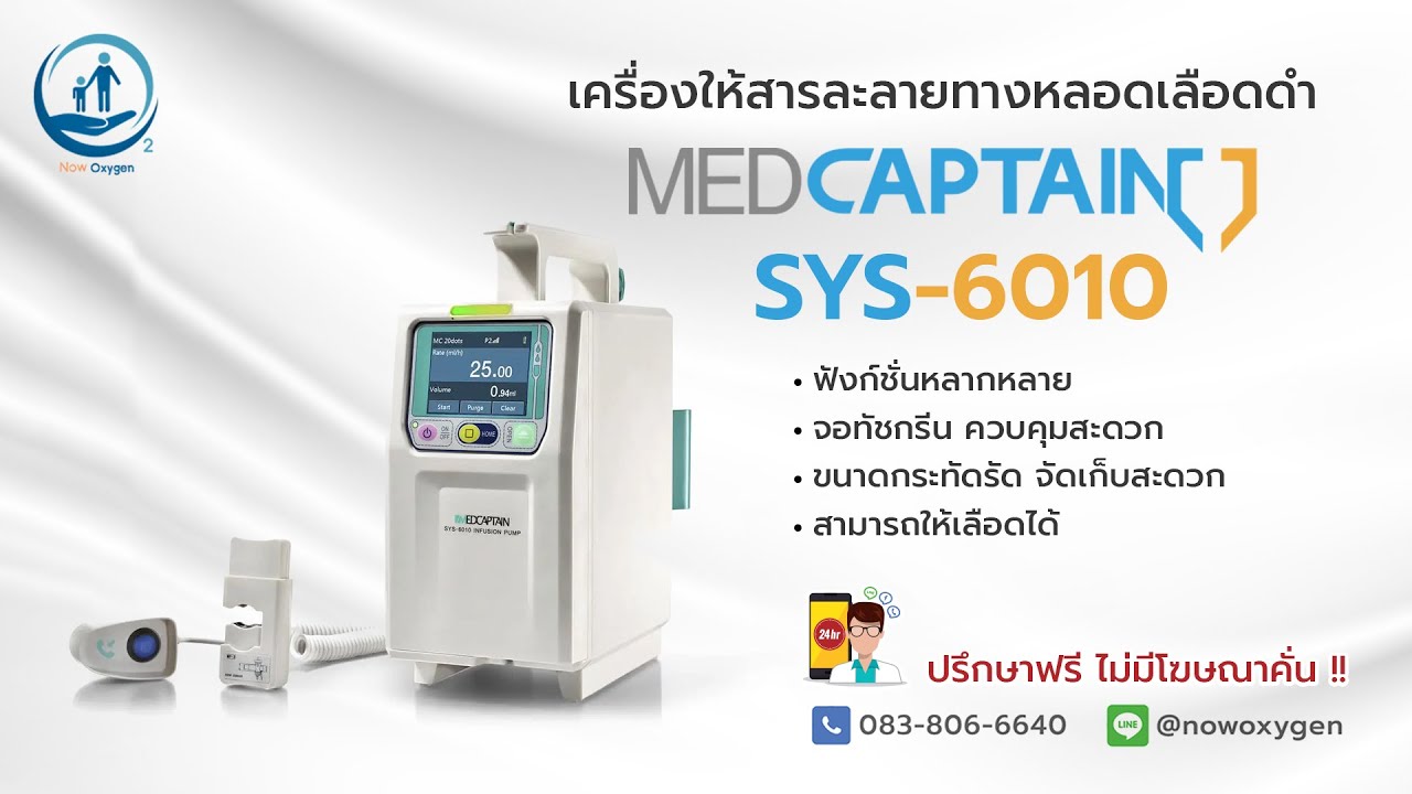 เครื่องสารละลายทางหลอดเลือดดำ Infution Pump - Medcaptain SYS6010 - Now ...