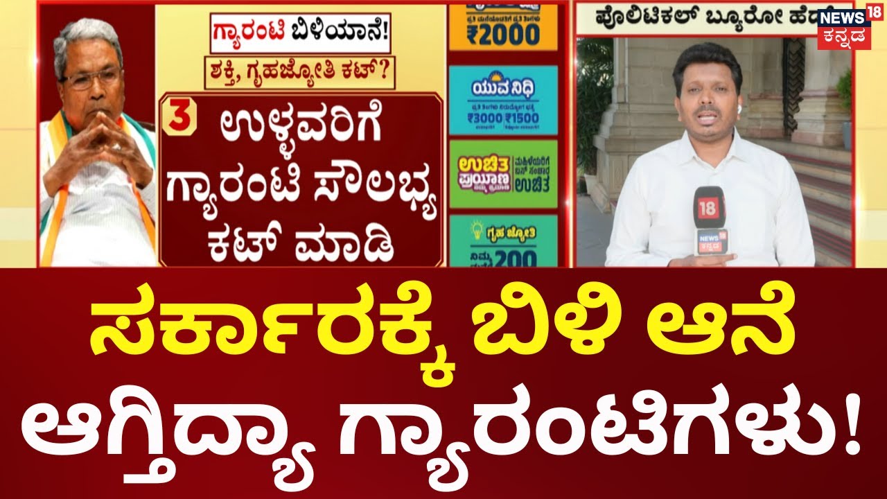 Congress Guarantee Scheme | Siddaramaiah | ಹೊಸ ಮಾರ್ಗಸೂಚಿನಾ ...