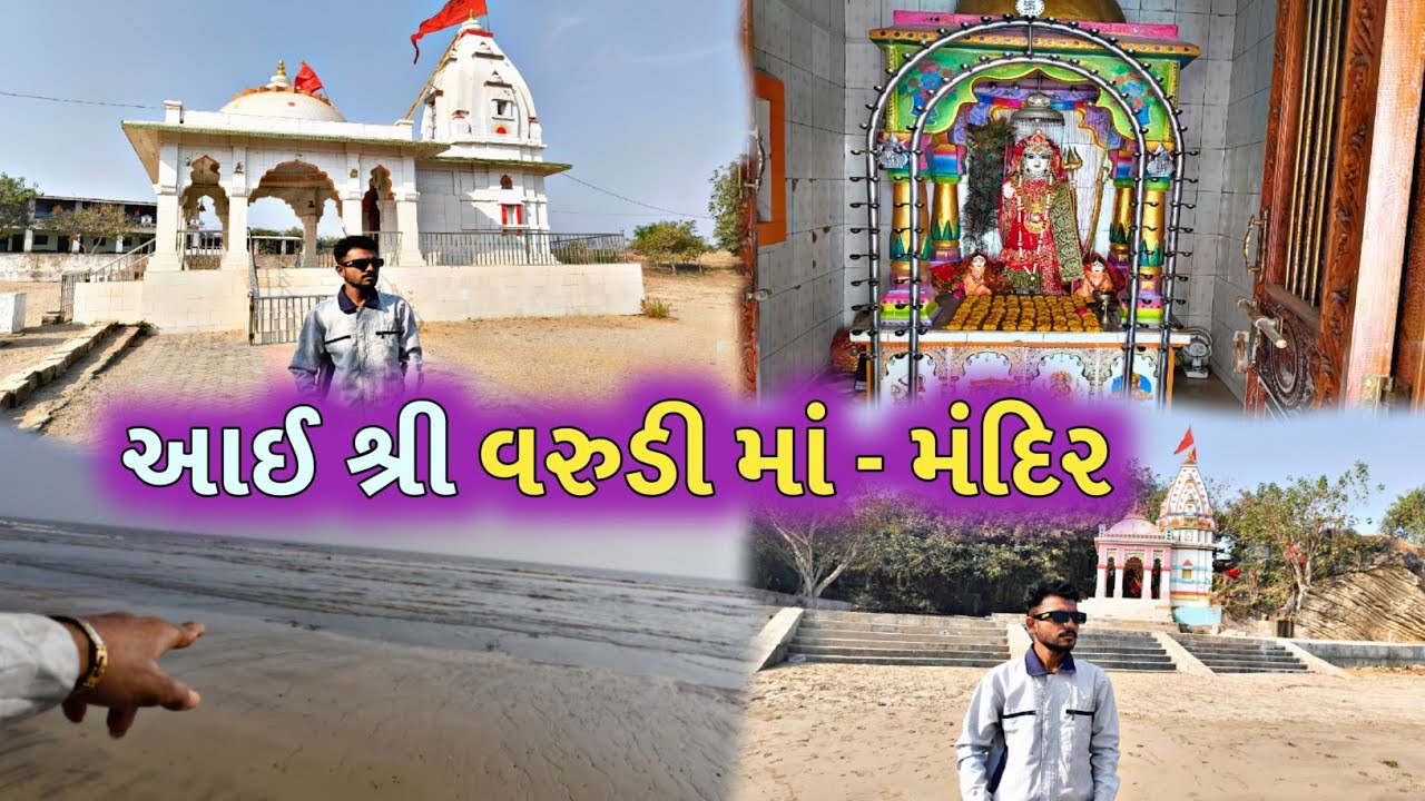 આઈ શ્રી વરુડી માં વઢેરા | Varudi maa mandir| varpay Dham Vadhera ...
