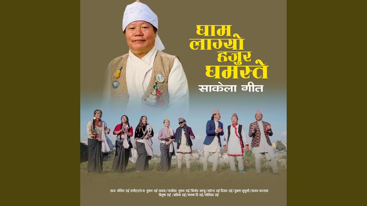 Sakela Song Kejin Rai Gham Lagyo Hajur Ghamaste - YouTube