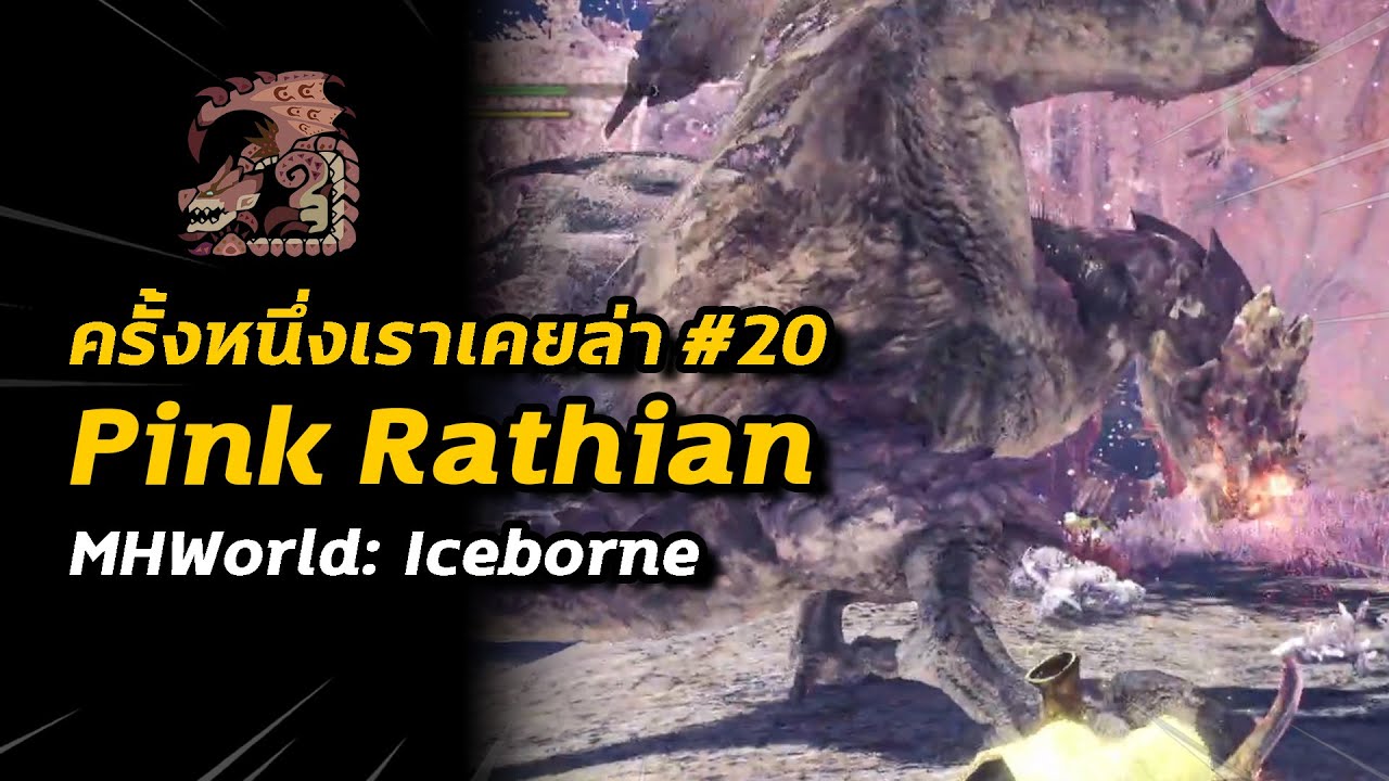 ครั้งหนึ่งเราเคยล่า #20 Pink Rathian | Monster Hunter World: Iceborne ...