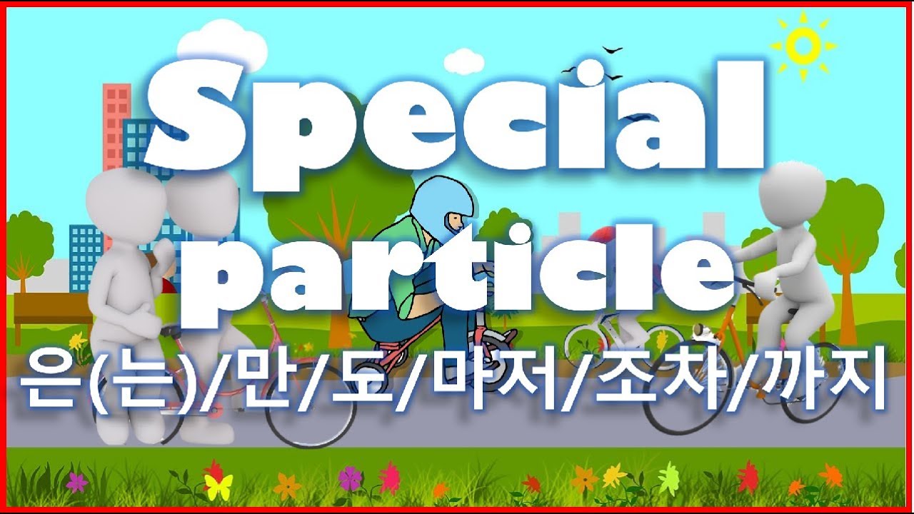All about Korean particles-Special particles-은(는)/도/만/마저/조차/까지. - YouTube