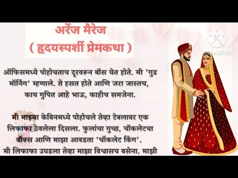 Arrange Marriage। Lagnanatrchi Premkatha। Goshta Natyanchi । Ek ...